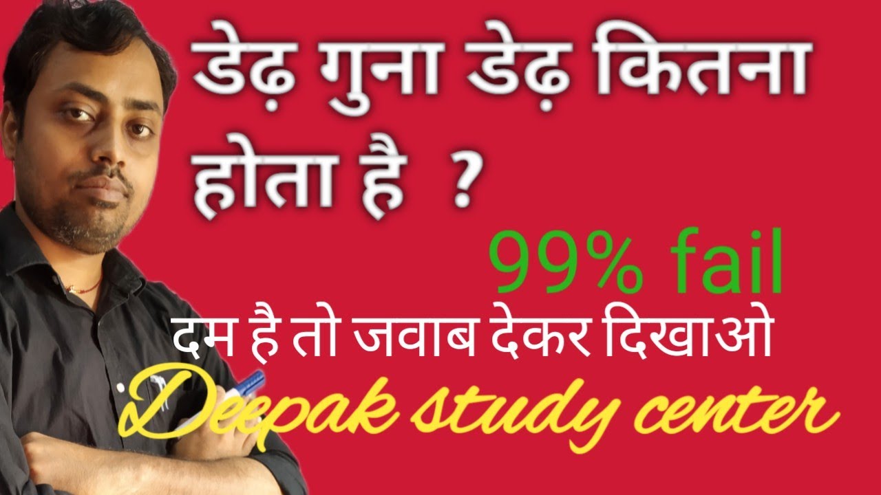 डेढ़ गुना डेढ़ कितना होता है ## Deepak study center ## Deepak sir##maths is easy## - YouTube