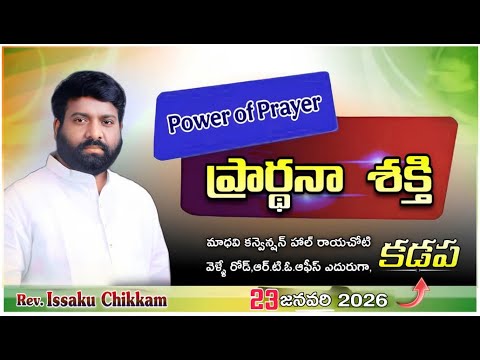 ప్రార్థనా శక్తి  Prardhana Shakthi  || Kadapa- 23-01-2026