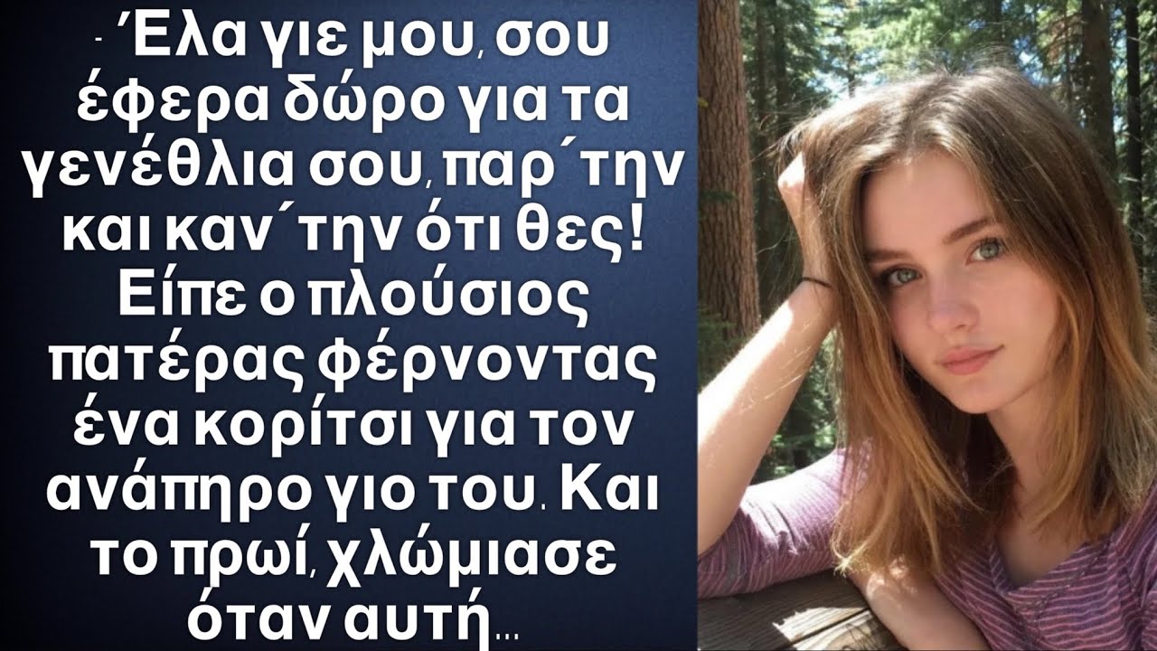 Διασκέδασε γιε μου αυτό είναι το δώρο σου! Ο πατέρας έφερε μια κοπέλα ...