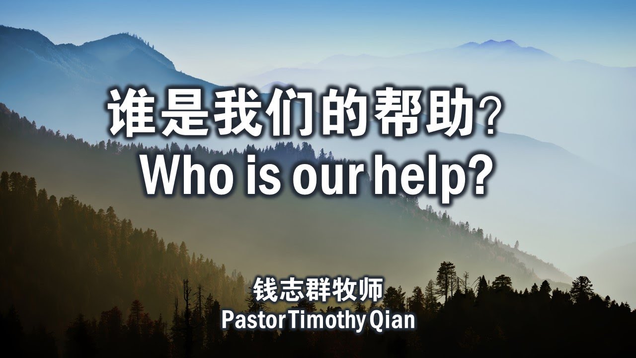 05-24-2020 谁是我们的帮助？Who is our help? - YouTube