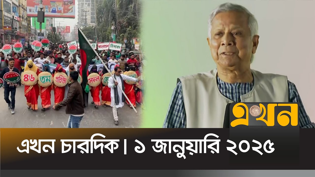 এখন চারদিক | রাত ৮ টা | ১ জানুয়ারি ২০২৫ | Ekhon Chardik | Ekhon News ...