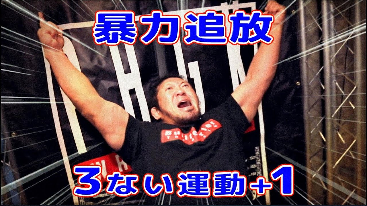 暴力団排除啓発動画「暴力追放3ない運動+1」編 Youtube