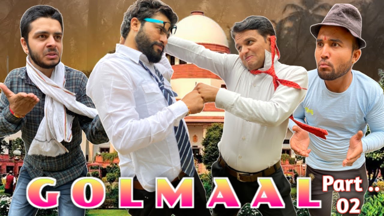 Golmaal part 02 | गोलमाल भाग 02 | Malvi Comedy video | Choudhary Brothers | #comedy #funny - YouTube