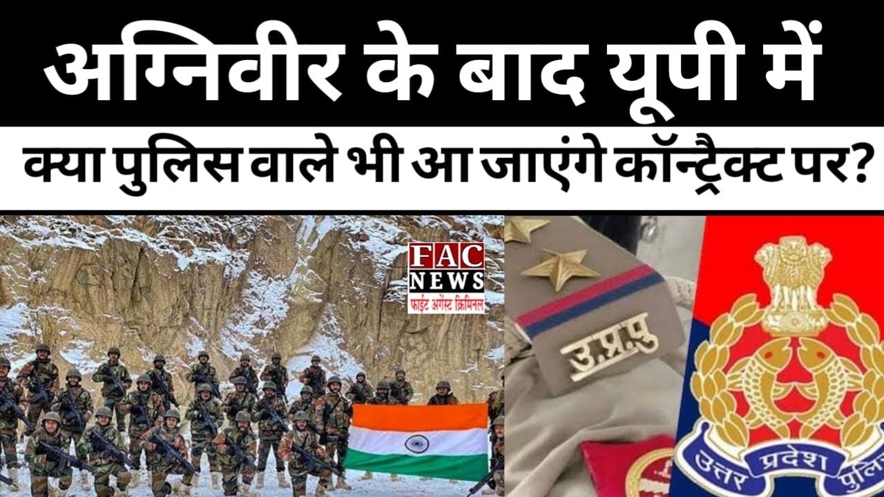 Agni Veer के बाद UP में क्या पुलिस वाले भी आ जाएंगे Contract पर ...