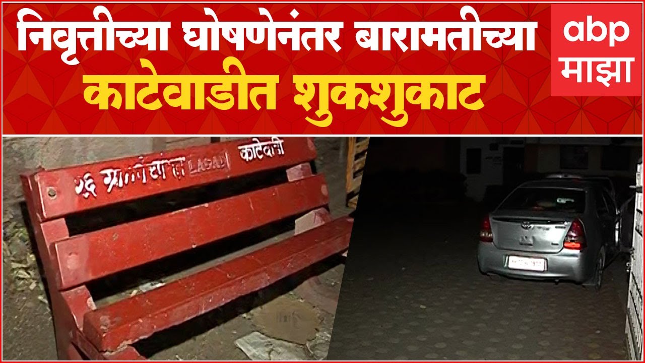 Baramati Katewadi : निवृत्तीच्या घोषणेनंतर बारामतीच्या काटेवाडीत ...