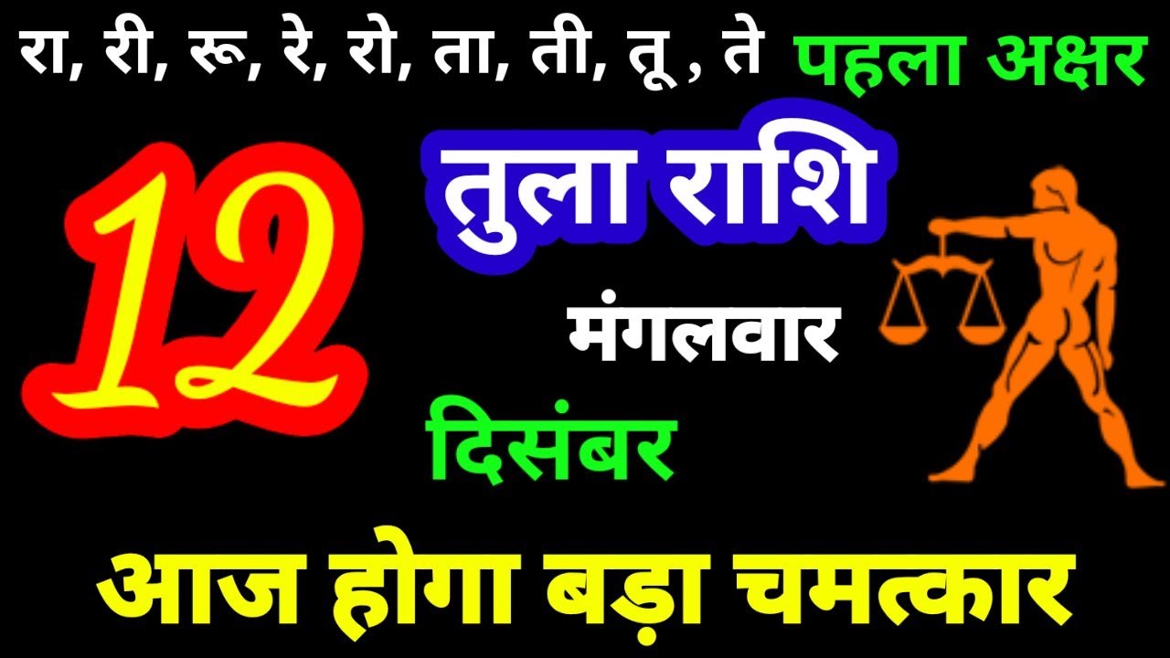 08 दिसंबर 2023, तुला राशि, Tula Rashi, Aaj ki tula rashifal, Libra ...