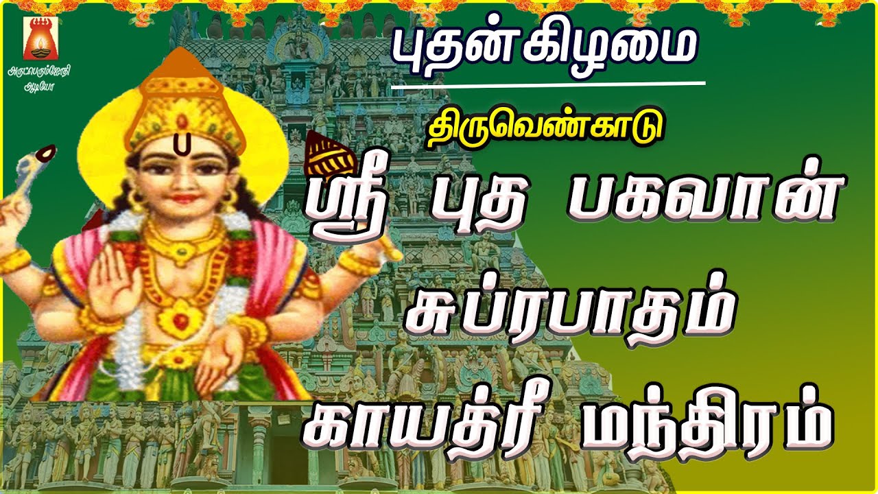 WEDNESDAY SPL | THIRUVENKADU | SRI BUDHA BHAGAVAN SUPRABHATHAM | BUDHA ...
