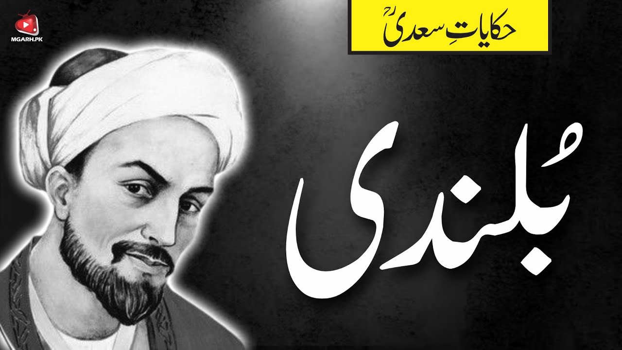 Bulandi | Hikayat-e-Saadi | Islamic Video - YouTube