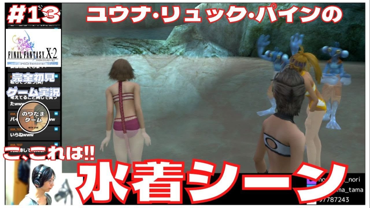 【FF10-2】ユウナたちの水着シーン これはH【#13 FINAL FANTASY X-2 HDリマスター初見実況 寝落ち声のりたまゲーム】 - YouTube