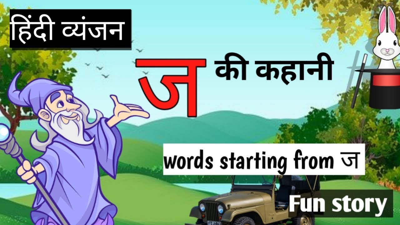 Hindi vyanjan ज / vyanjan / hindi / Hindi words from ज / हिंदी व्यंजन ज ...