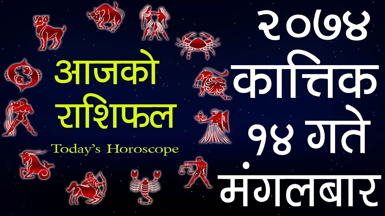 Aajako Rashifal 2074,Today's Horoscope, October 31 - YouTube