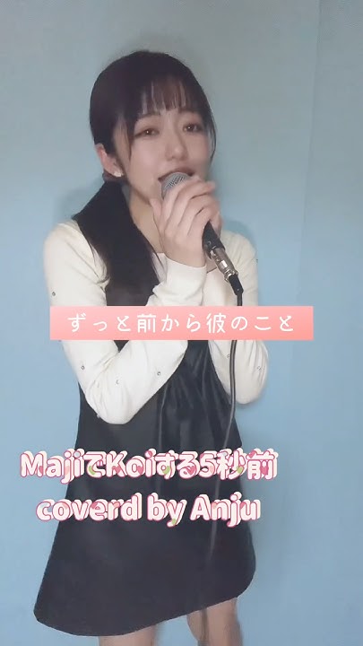 MajiでKoiする5秒前/広末涼子#歌ってみた #cover#majiでkoiする5秒前 - YouTube