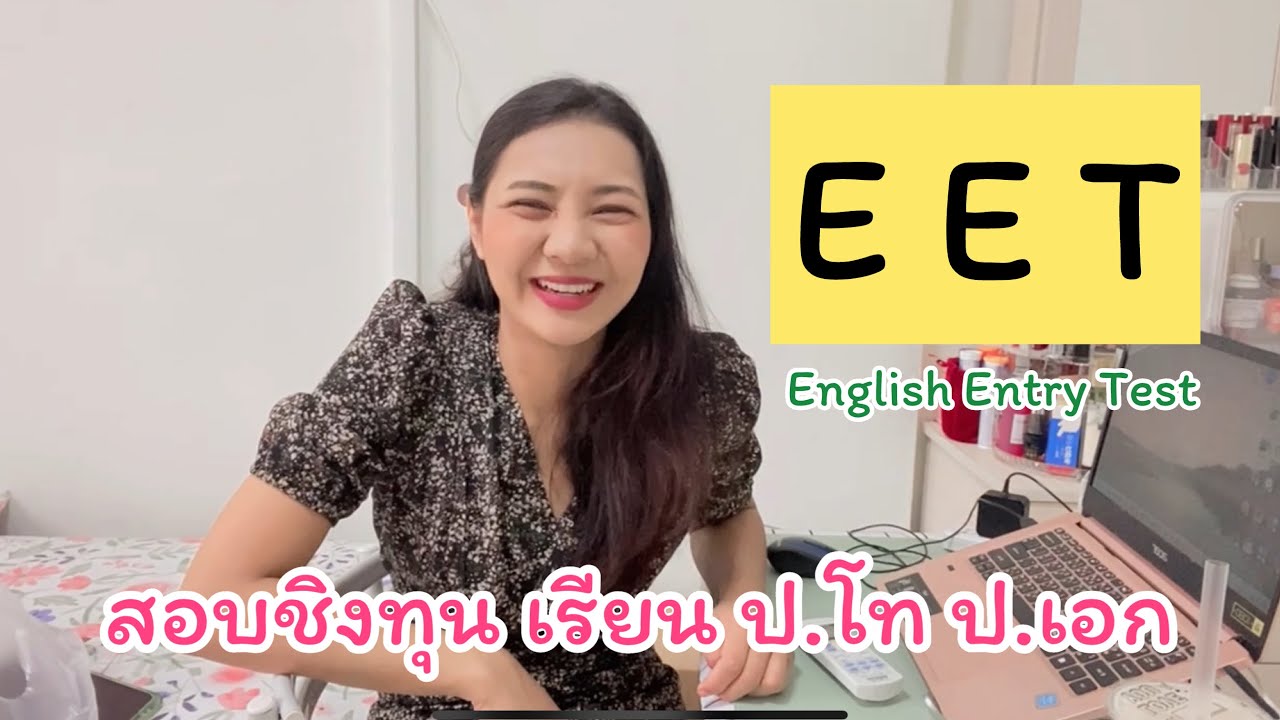 [รีวิว AIT] EET คืออะไร? l Risatheangel - YouTube