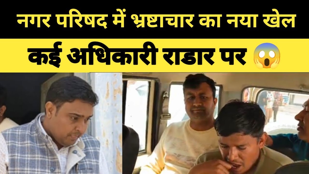 नगर परिषद में भ्रष्टाचार का नया खेल || कई अधिकारी रडार पर .. #narnaul ...