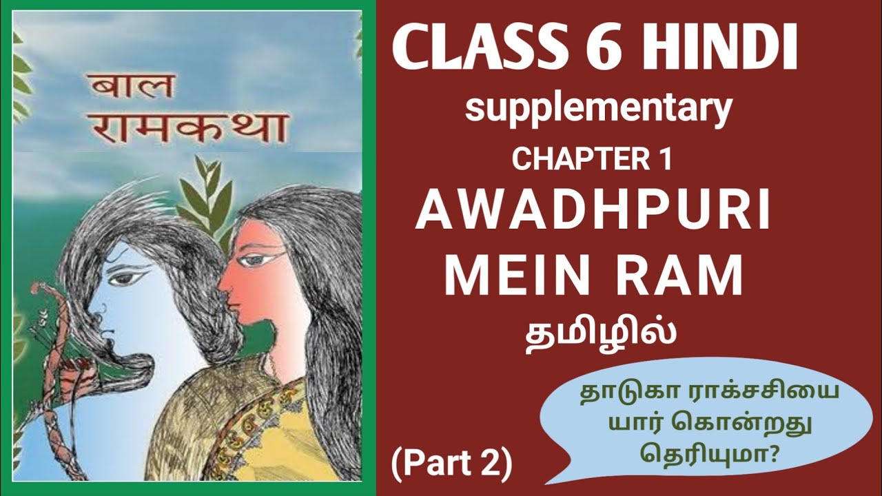 Balram Katha || class 6 - chapter 1 || Awadhpuri ram || in full Tamil ...