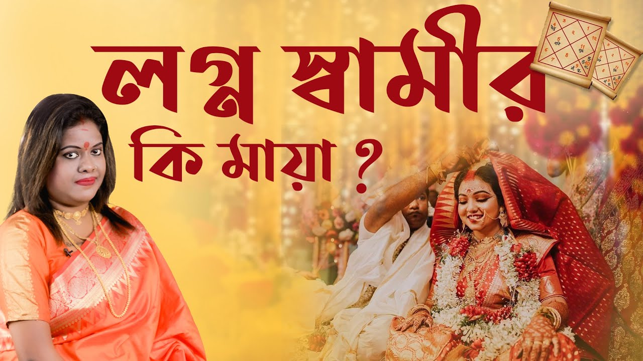 লগ্ন স্বামীর কি মায়া ? ASTROLOGER JANHABI - YouTube