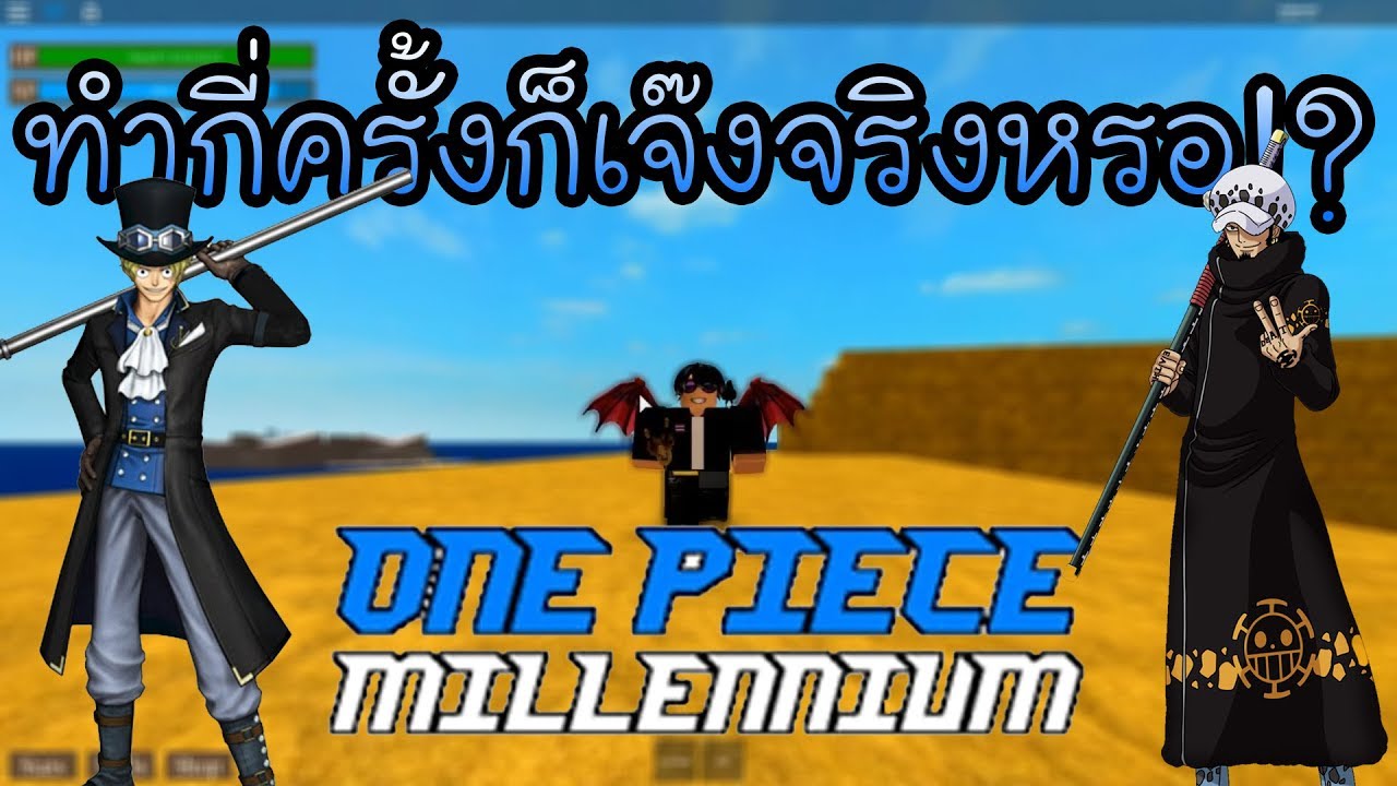 Roblox : One Piece Millennium - มันเป็นจังซี่ - YouTube