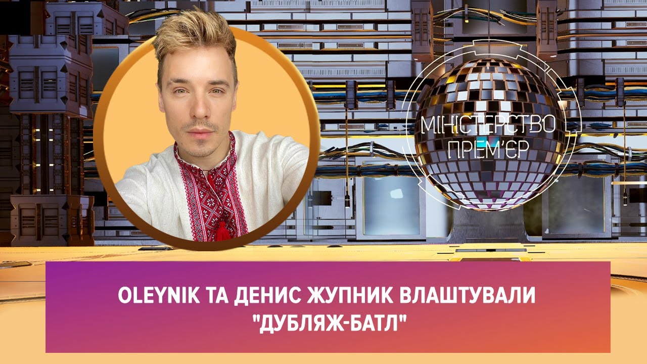Денис Жупник та OLEYNIK влаштували "дубляж-батл" - YouTube