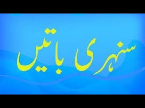 Sunehri Batien |Kamyabi Ki Quotes |Inspirational Quotes |Success Quotes | Quotes | Asif suhrani