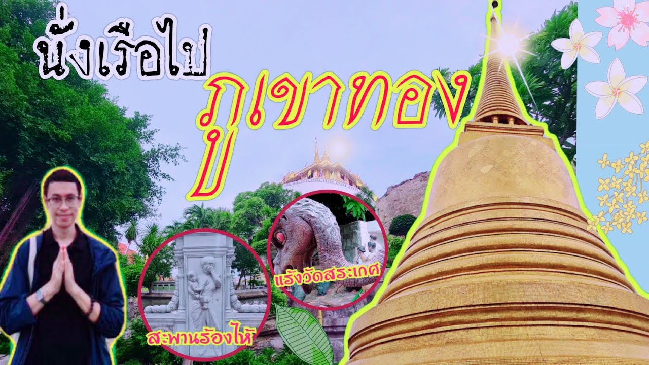 นั่งเรือคลองแสนแสบไปภูเขาทอง สะพานร้องไห้ ชมแร้งวัดสระเกศ | Golden ...