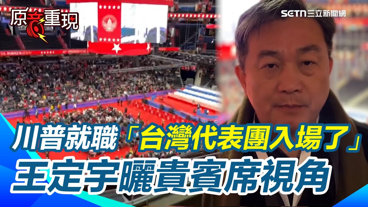 原音重現】川普就職「台灣代表團入場了」！王定宇曬貴賓席視角 讚外交部同仁：給他們大大掌聲｜三立新聞網 SETN.com - YouTube