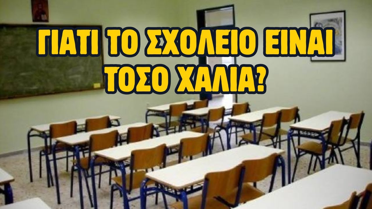 Ελληνικό Σχολείο: Γιατί έτσι; Μια συζήτηση με τον Γιώργο Γρόλλιο - YouTube