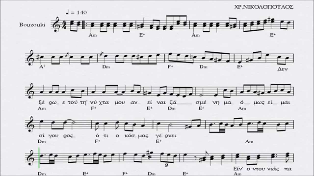 ΕΙΝΑΙ Ο ΝΤΟΥΝΙΑΣ ΠΑΡΑΛΟΓΟΣ - ΠΑΡΤΙΤΟΥΡΑ ΧΡ. ΝΙΚΟΛΟΠΟΥΛΟΣ - YouTube