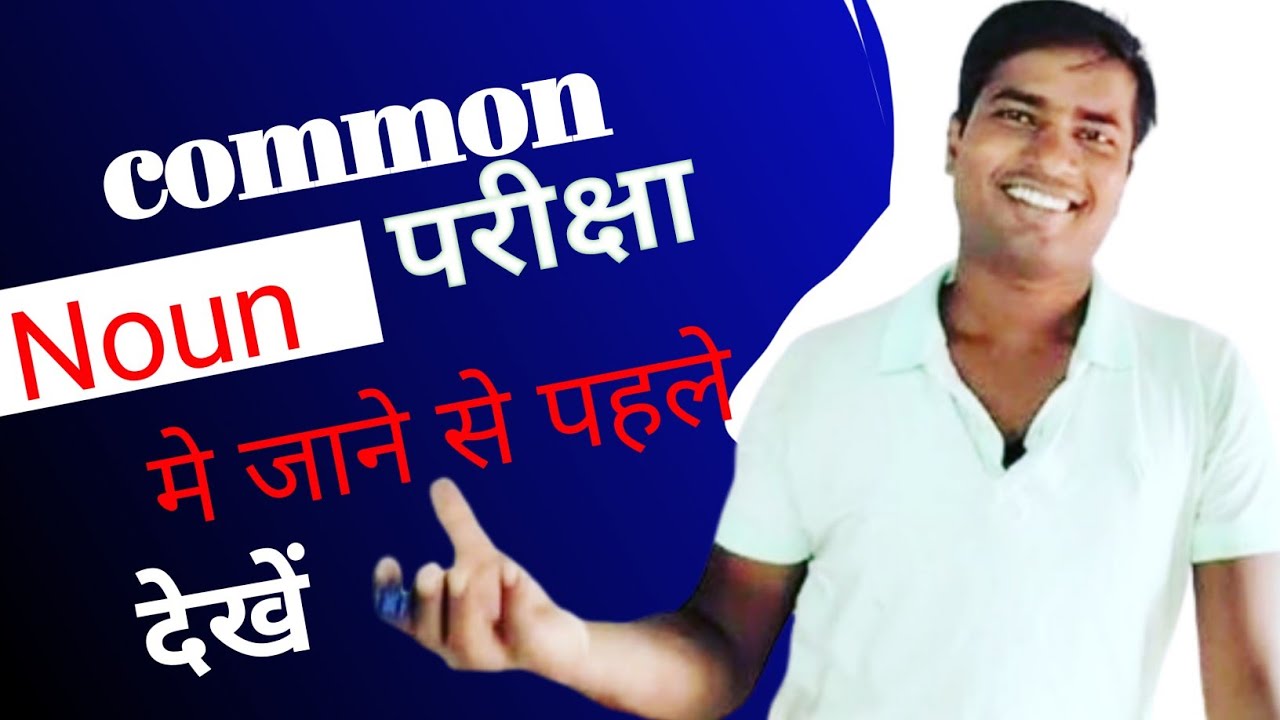 common noun ,important example with common noun ,common noun paribhasha ...