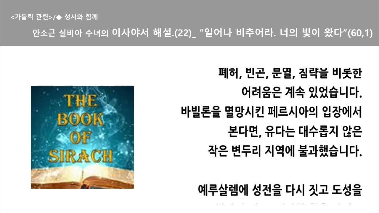 이사야서 해설 23 일어나 비추어라 너의 빛이 왔다 안소근 실비아수녀 Youtube