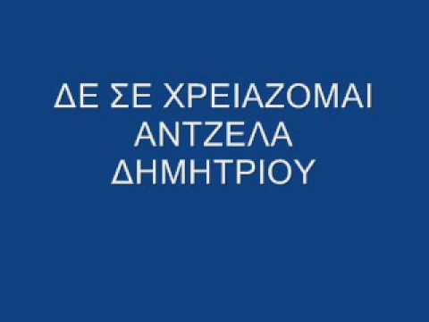 ΔΕ ΣΕ ΧΡΕΙΑΖΟΜΑΙ ΔΗΜΗΤΡΙΟΥ - YouTube