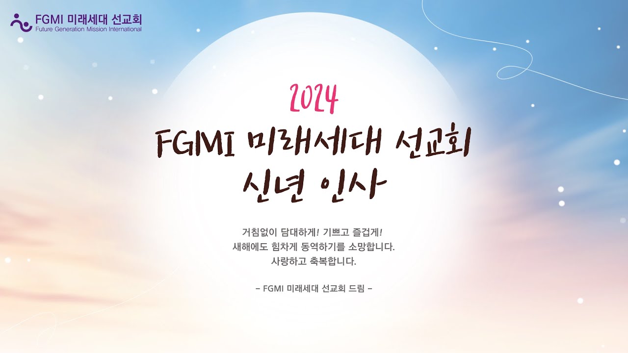 [티플릿워십] FGMI 미래세대 선교회 신년 인사 - YouTube
