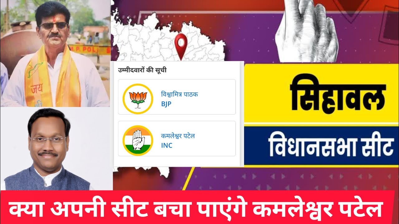 Sihawal Vidhansabha Seat Sidhi MP | कमलेश्वर पटेल को हो सकती है निराशा ...