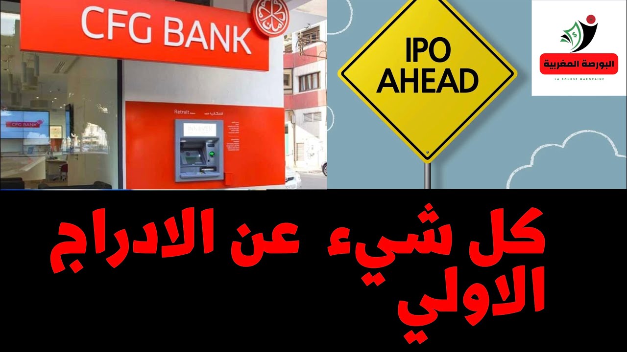 IPO de CFG Bank .كل ما يجب معرفته عن الأدراج الأولي لسهم سفج بنك - YouTube