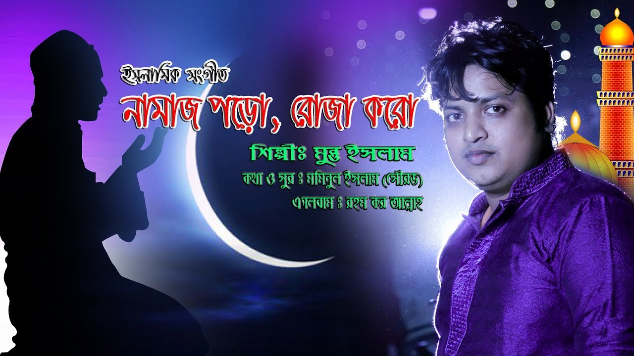 New gojo |Bangla Islamic Song 2019| Singer Montol | bangla gojol 2018 ...