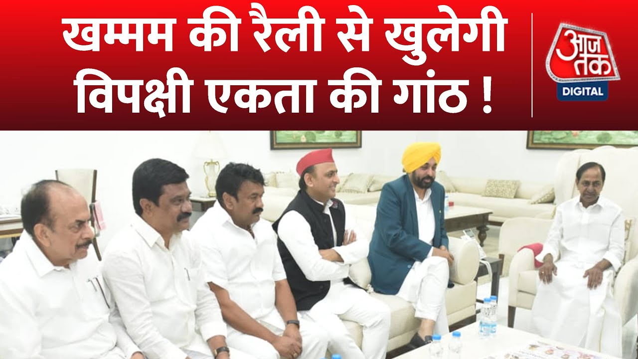 Khammam में आज BRS की जनसभा आज | CM KCR | Telangana | Bharat Rashtra Samithi | BRS | Aaj Tak ...