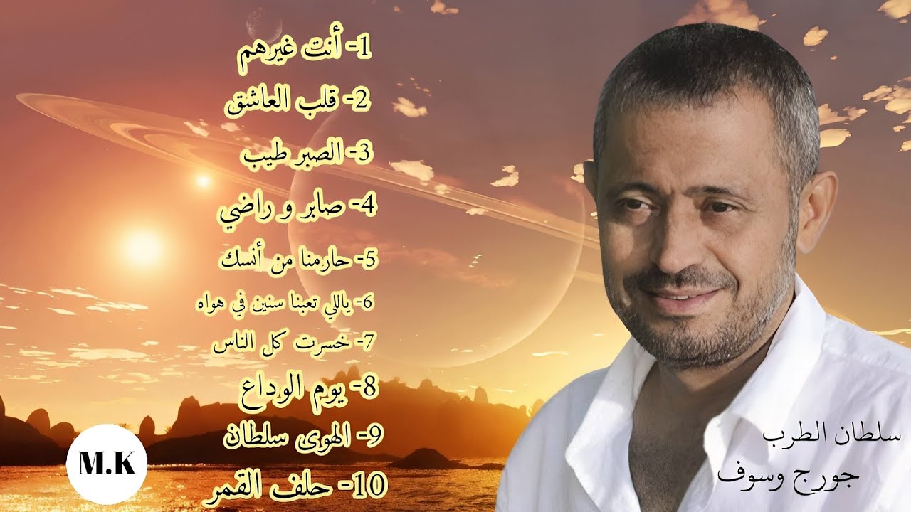 أجمل أغاني الفنان جورج وسوف Best of George wasouf - YouTube