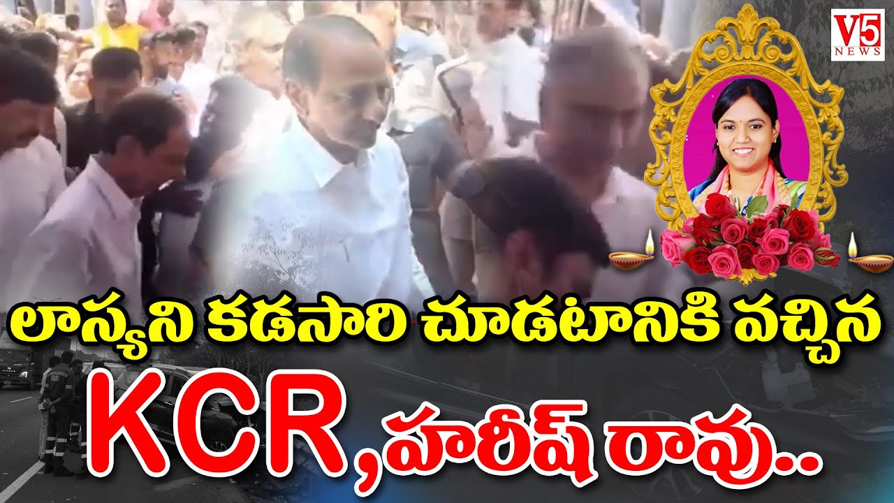ఎమ్మెల్యే లాస్య నందిత పార్థివదేహానికి నివాళులర్పించిన కేసీఆర్ | KCR ...