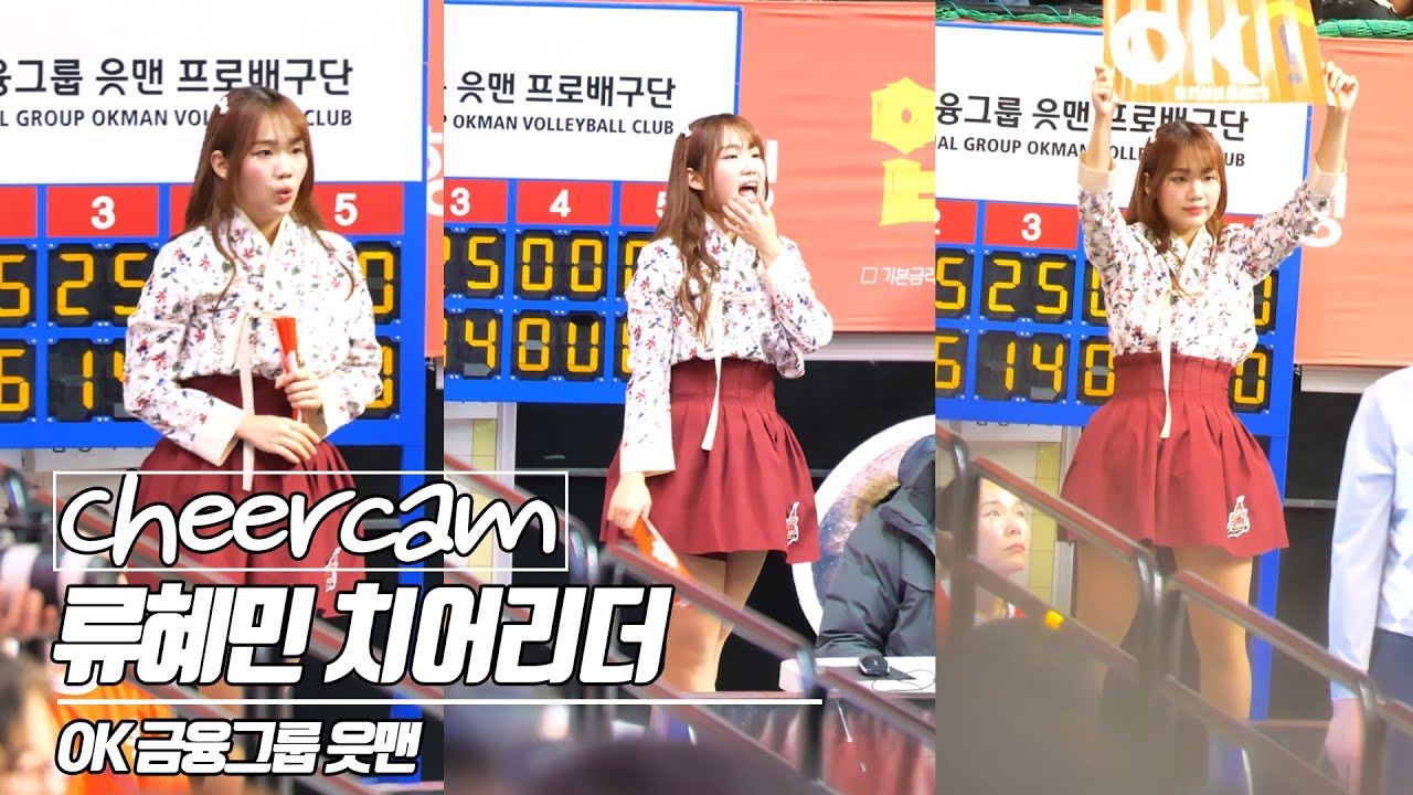 새해엔 류혜민과 함께! | 류혜민 치어리더 Ryu hyemin OK금융그룹 읏치 치어리더 캠 | Cheers Cam 240102 - YouTube