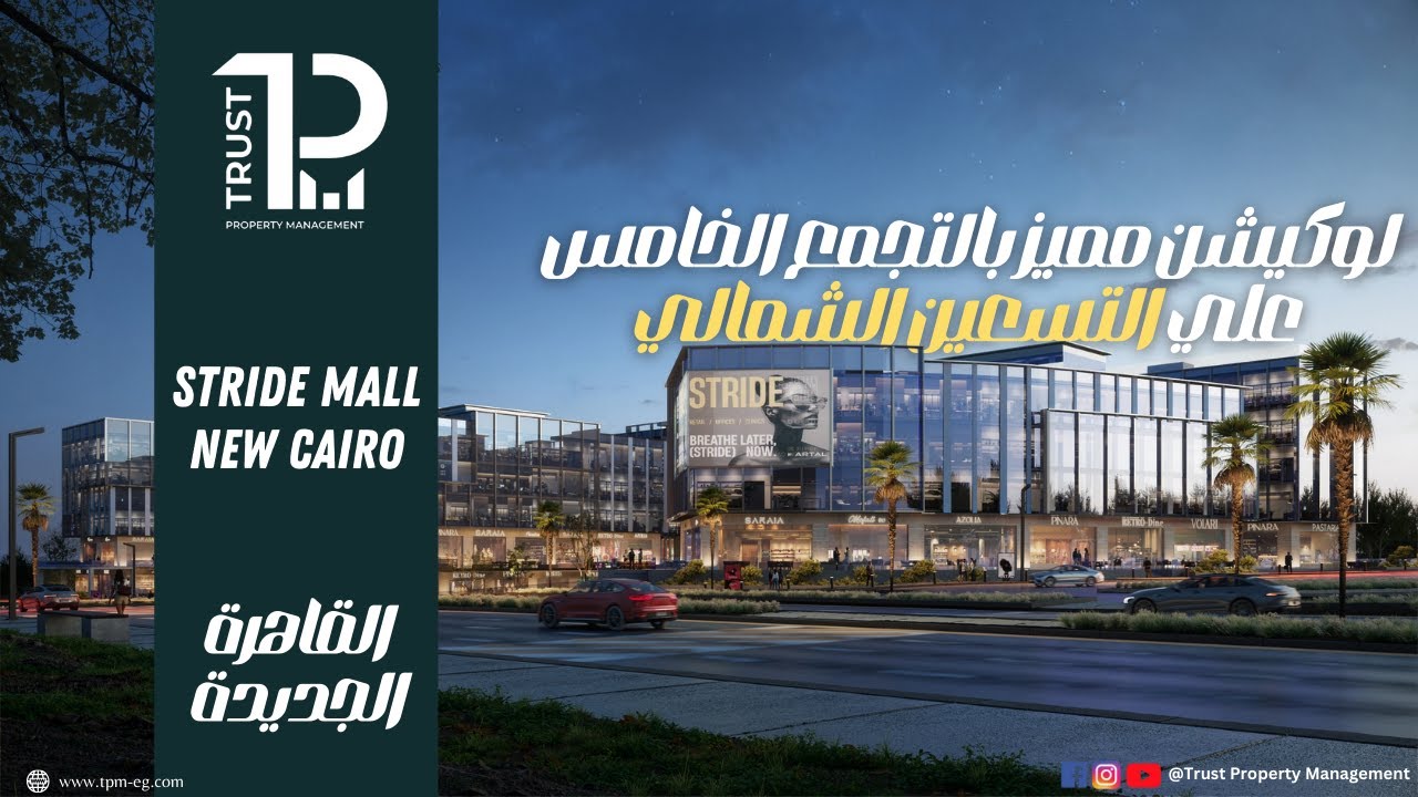 أحدث مشروعات التجمع الخامس على التسعين الشمالي | Stride Mall - Artal Development - YouTube