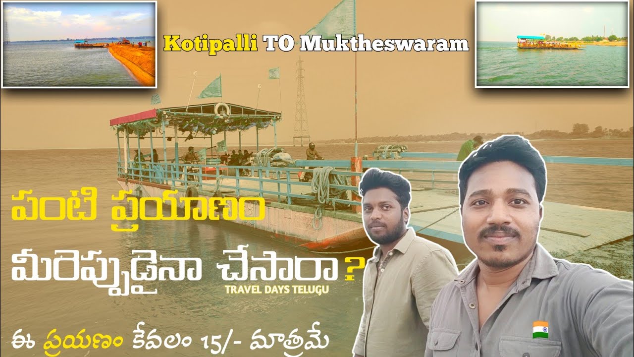 kotipalli revu andalu - కోటిపల్లి పంటిపై మా ప్రయాణం || kotipalli panti ...