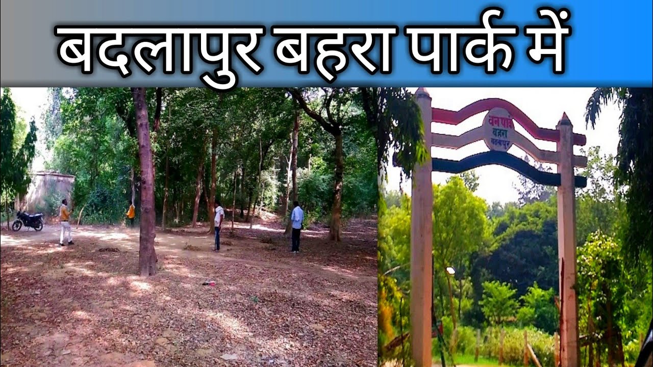 बदलापुर क्षेत्र के पहितियापुर स्थित बहरा पार्क का मामला | Badlapur ...