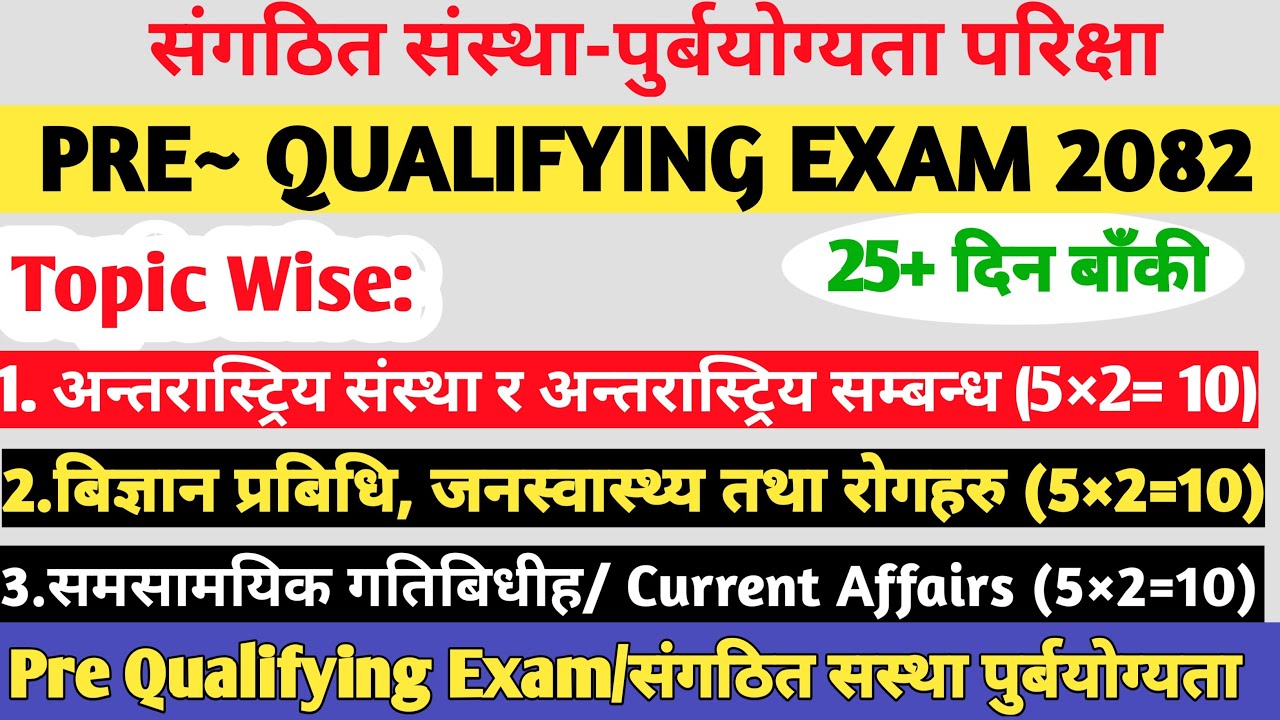 संगठित संस्था~ पुर्बयोग्यता || Pre Qualifying Exam || Pre qualifying ...