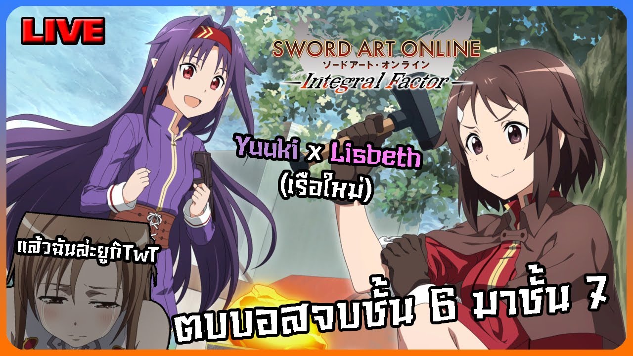 [LIVE] ตบบอสชั้น 6 มาชั้น 7 - Sword Art Online: Integral Factor #5 - YouTube