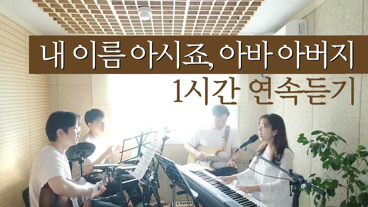 내 이름 아시죠(나를 지으신 주님), 아바 아버지 | He knows my name, Abba My Father - YouTube