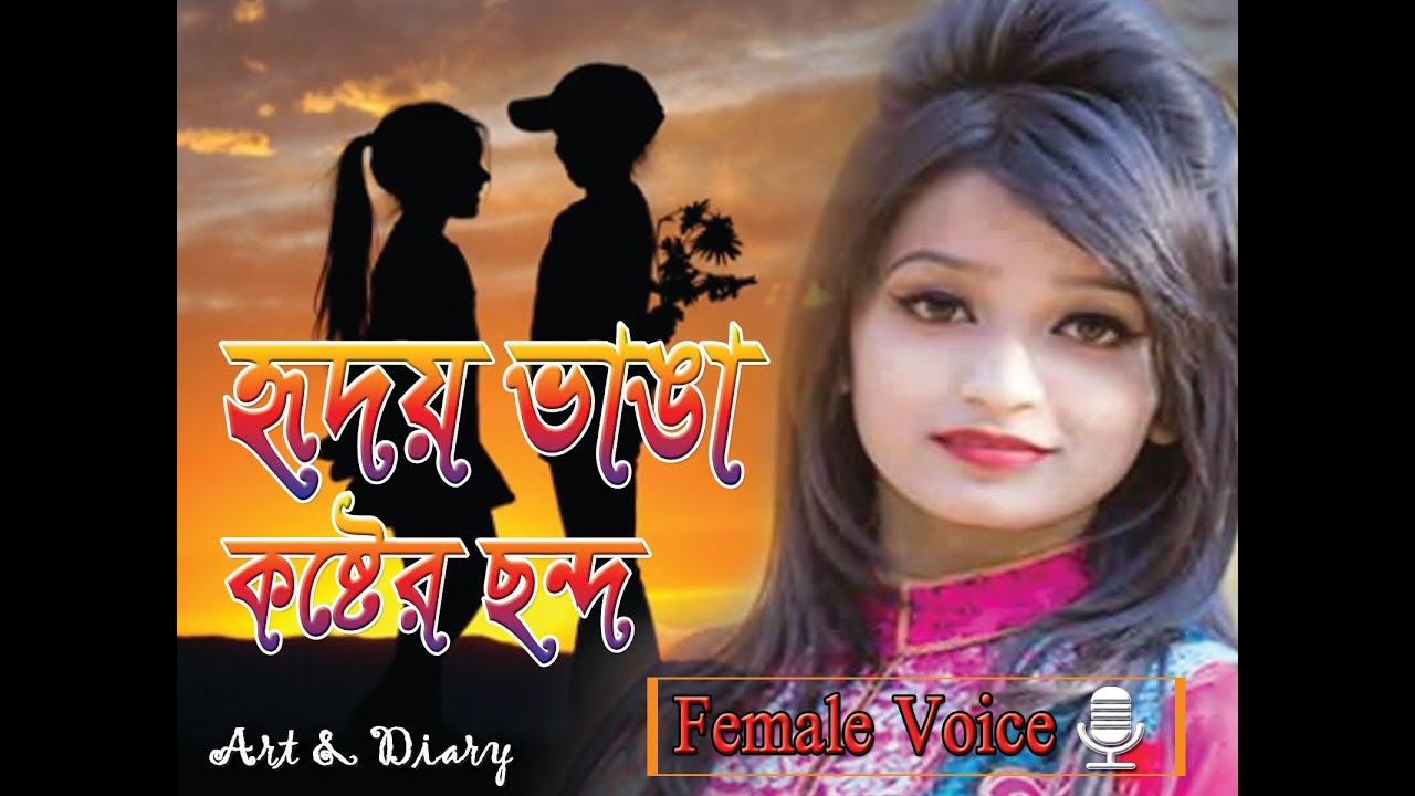 Bhalobashar Koster Sondo-Bangla (ভালোবাসার কষ্টের ছন্দ) বাংলা by Sad ...