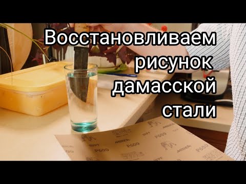 Восстанавливаем рисунок дамасской стали в домашних условиях.
