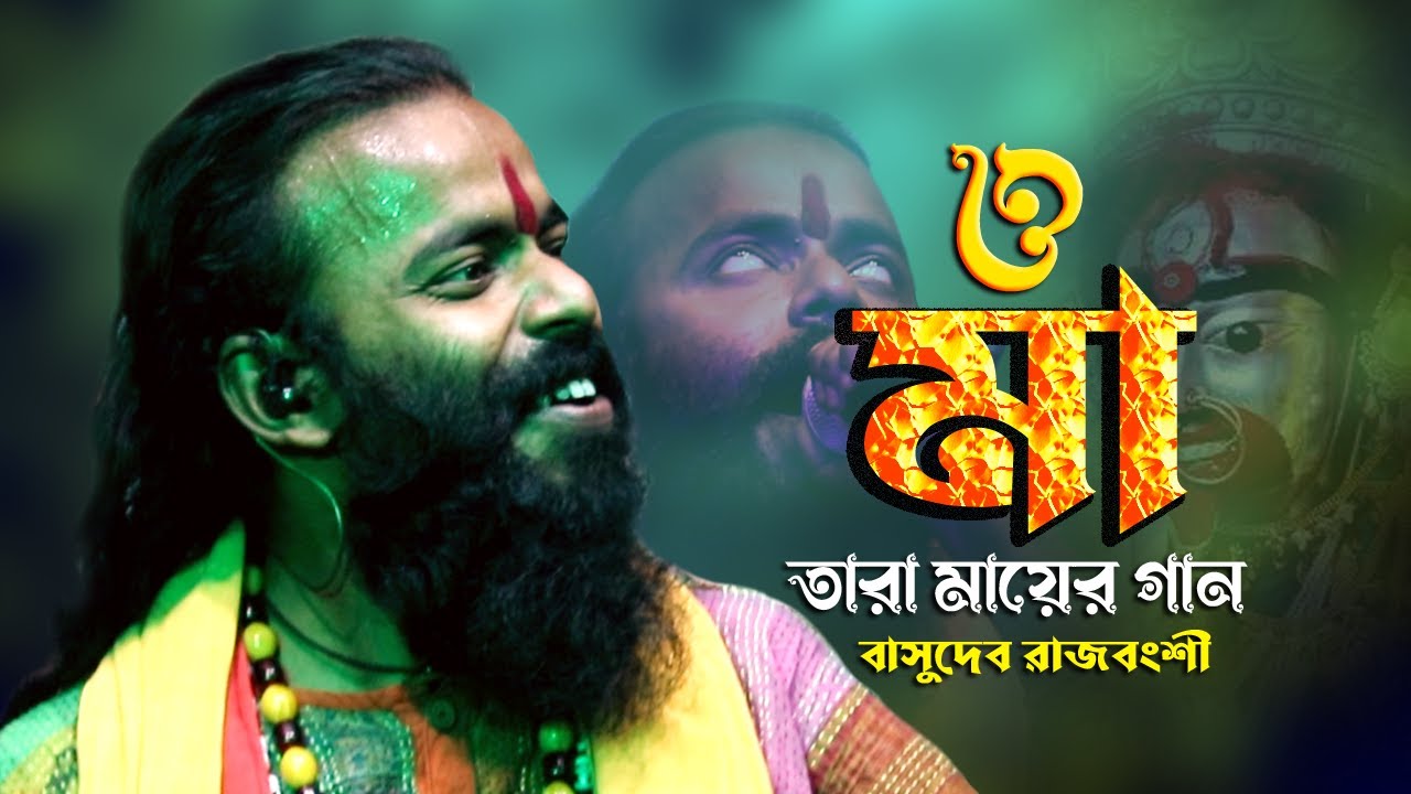 ও মা || O Maa || তারা মায়ের গান বাসুদেব রাজবংশী || Basudev Rajbongshi ...