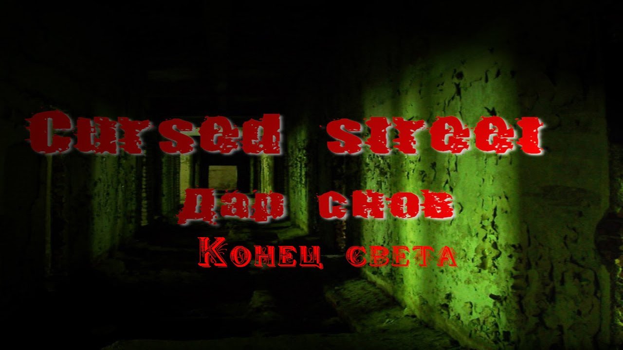 Cursed Street 6: Дар Снов - Конец света - YouTube