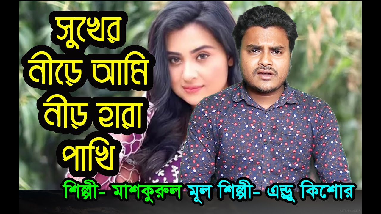 Sukher Nirey Ami | সুখের নীড়ে আমি | HD | Omor Sani, Bapparaj & Lima ...