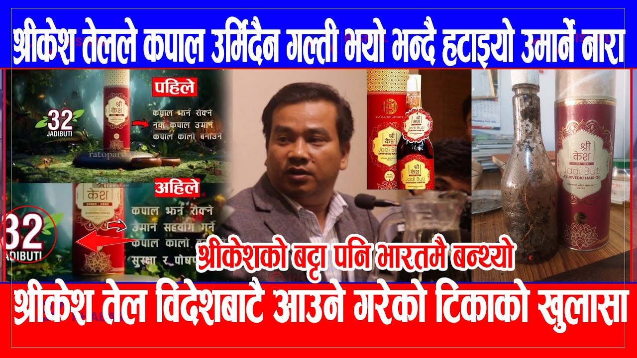 Shree Kesh ले कपाल उर्मिदैन गल्ती भयो भन्दै हटाइयो उमार्ने नारा, तेल ...